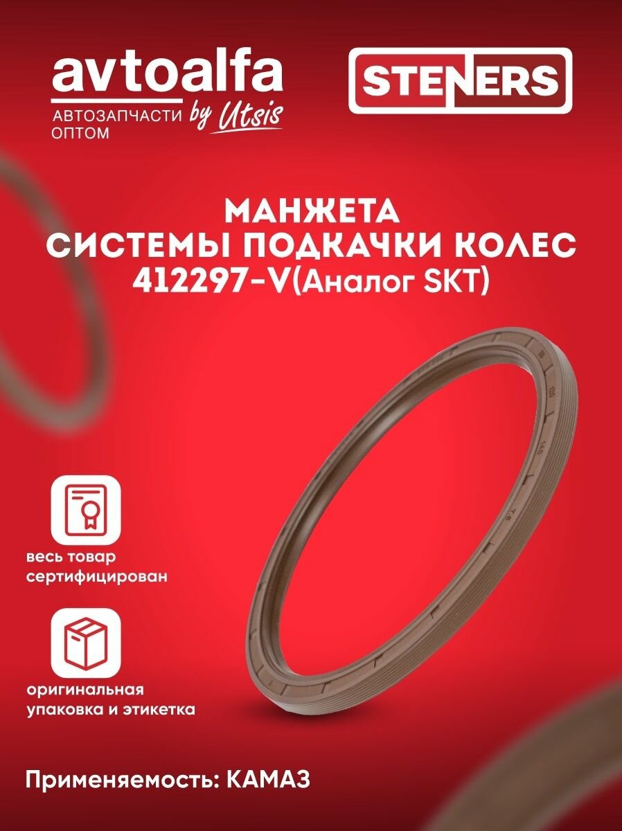 Манжета (сальник) системы подкачки колес (120*140*7.5) КАМАЗ 412297-V (аналог SKT)