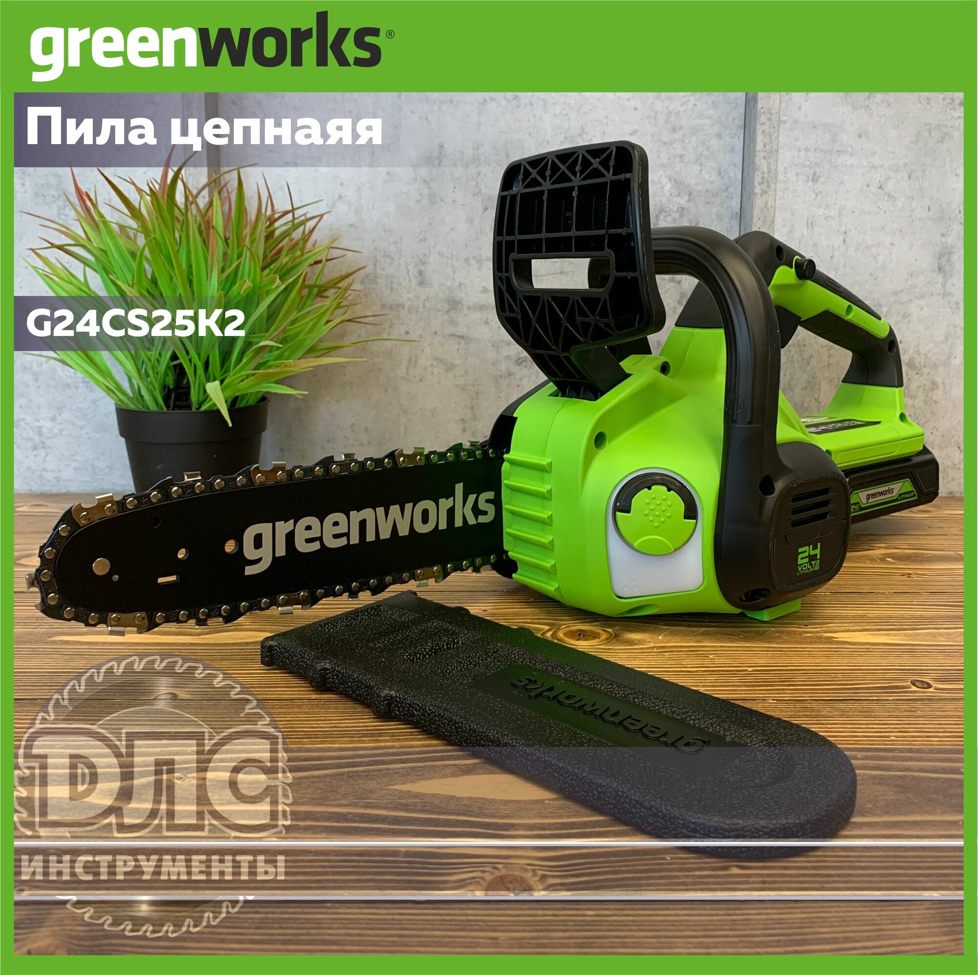 Цепная пила аккумуляторная Greenworks Арт. 2007707UA, 24V, 25см, c 1хАКБ 2Ач и ЗУ