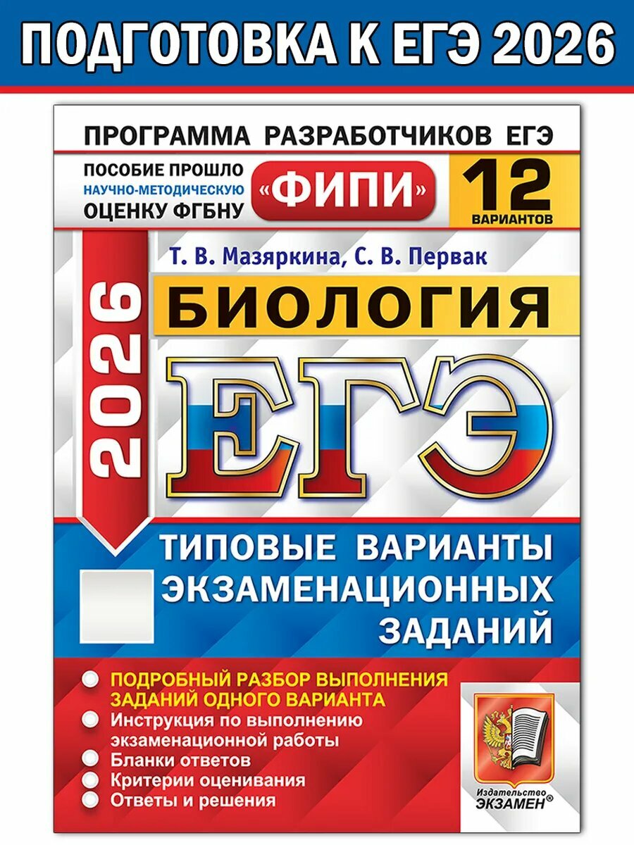 ЕГЭ-2026 ФИПИ. Биология. 12 вариантов