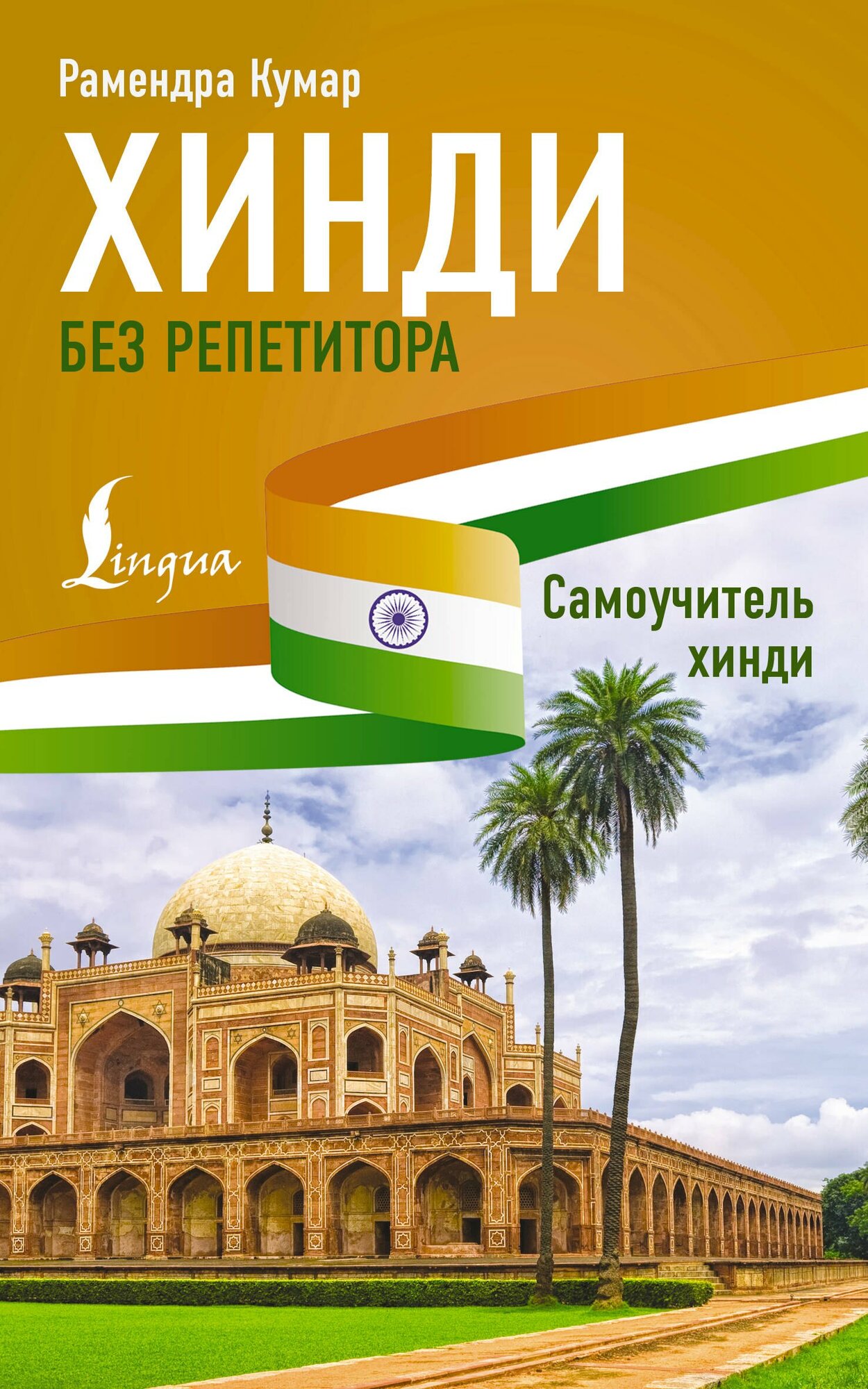 Хинди без репетитора. Самоучитель хинди (Рамендра Кумар)