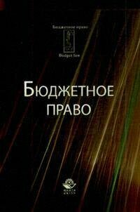 Бюджетное право: Учебное пособие. 6-е изд, перер. и доп.