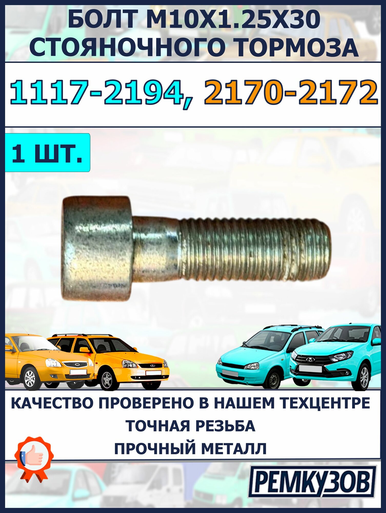 Болт М10х1.25х30 стояночного тормоза ВАЗ 1118, 2170, 2190