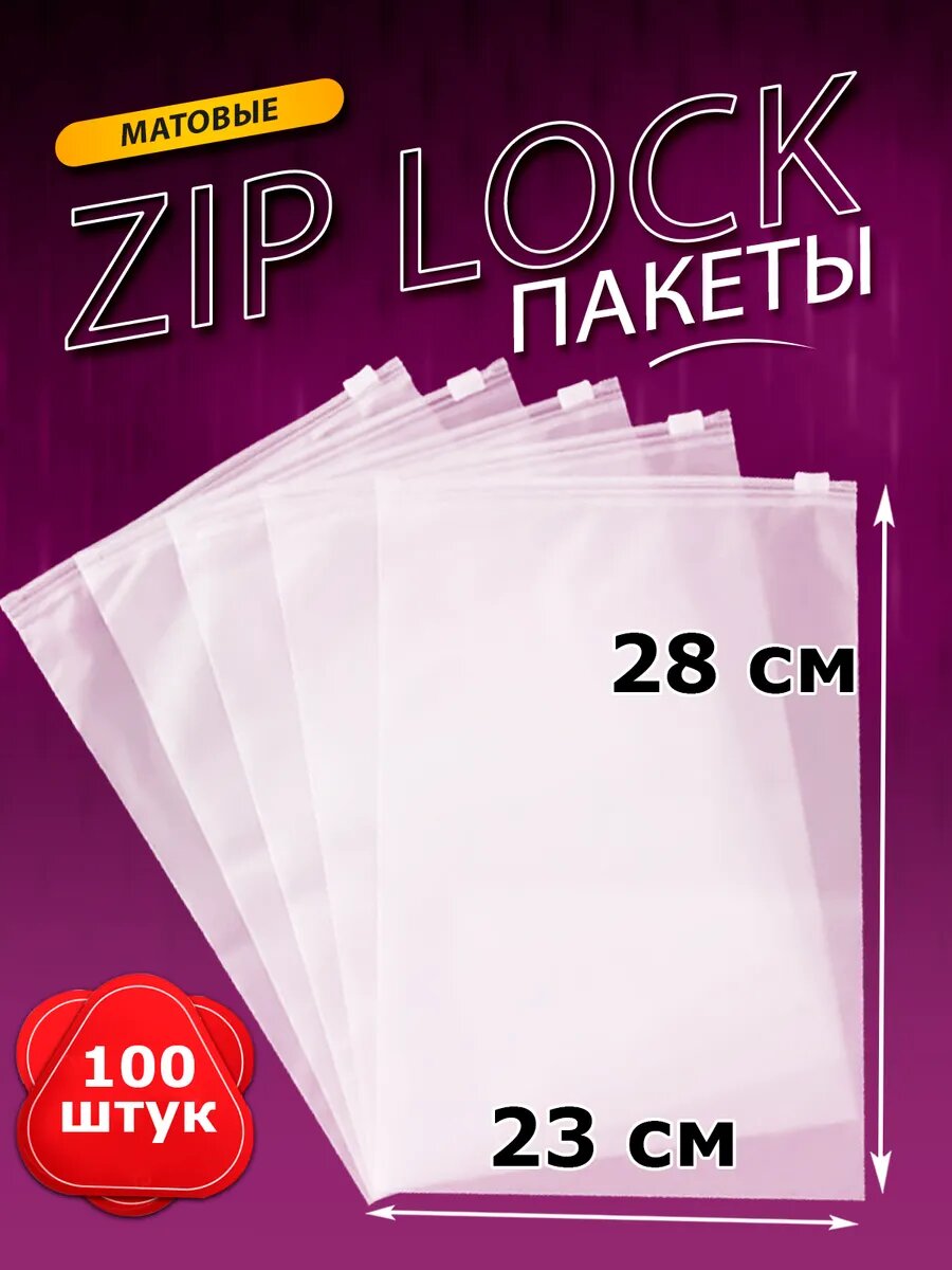 Упаковочные матовые пакеты PackGift Зип-Лок для продуктов, с бегунком, без отверстия 23х28 см, 50 мкм, 100 шт