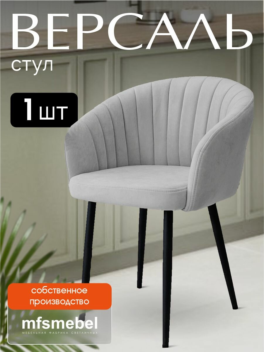 Стул-кресло Версаль для кухни светло- серый, стул кухонный, 1 шт