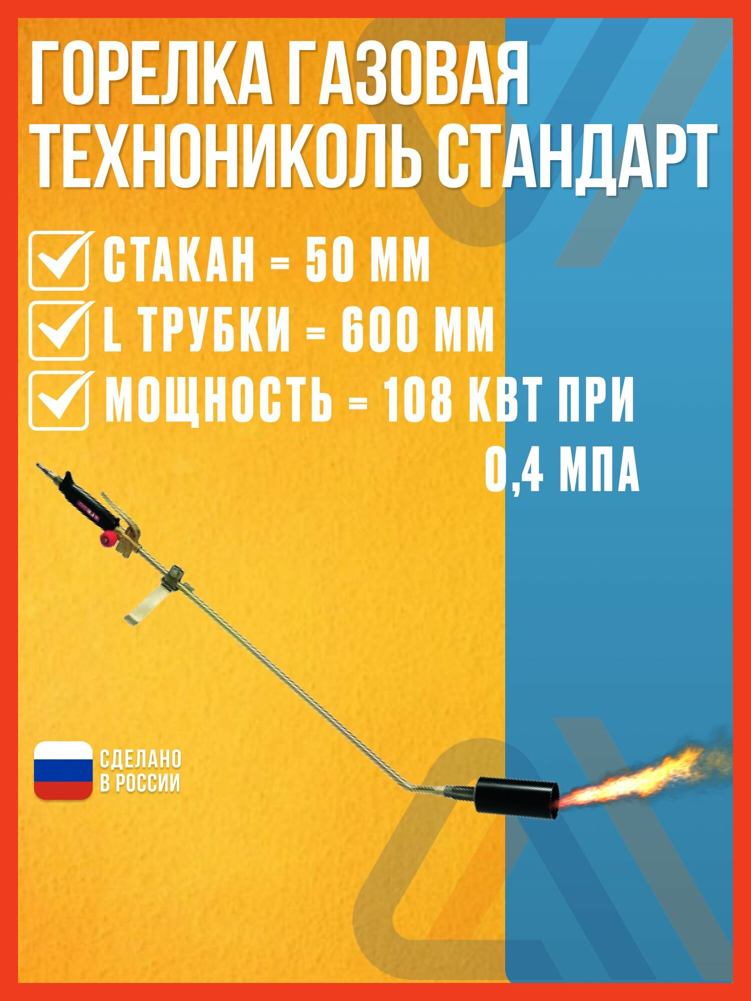 Горелка газовая технониколь стандарт, для наплавления рулонных стройматериалов