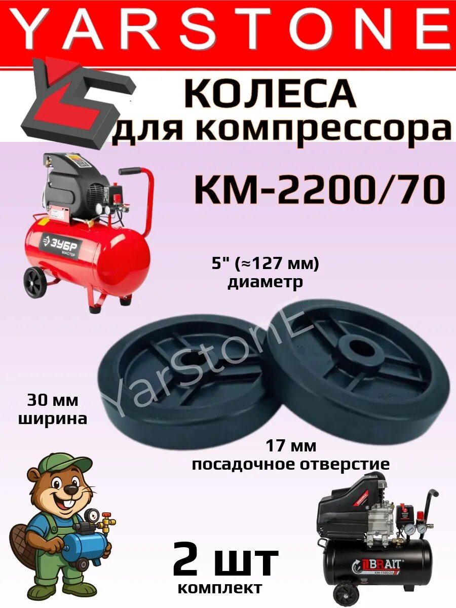 Колеса для Компрессора КМ-2200/70 (2 шт.)