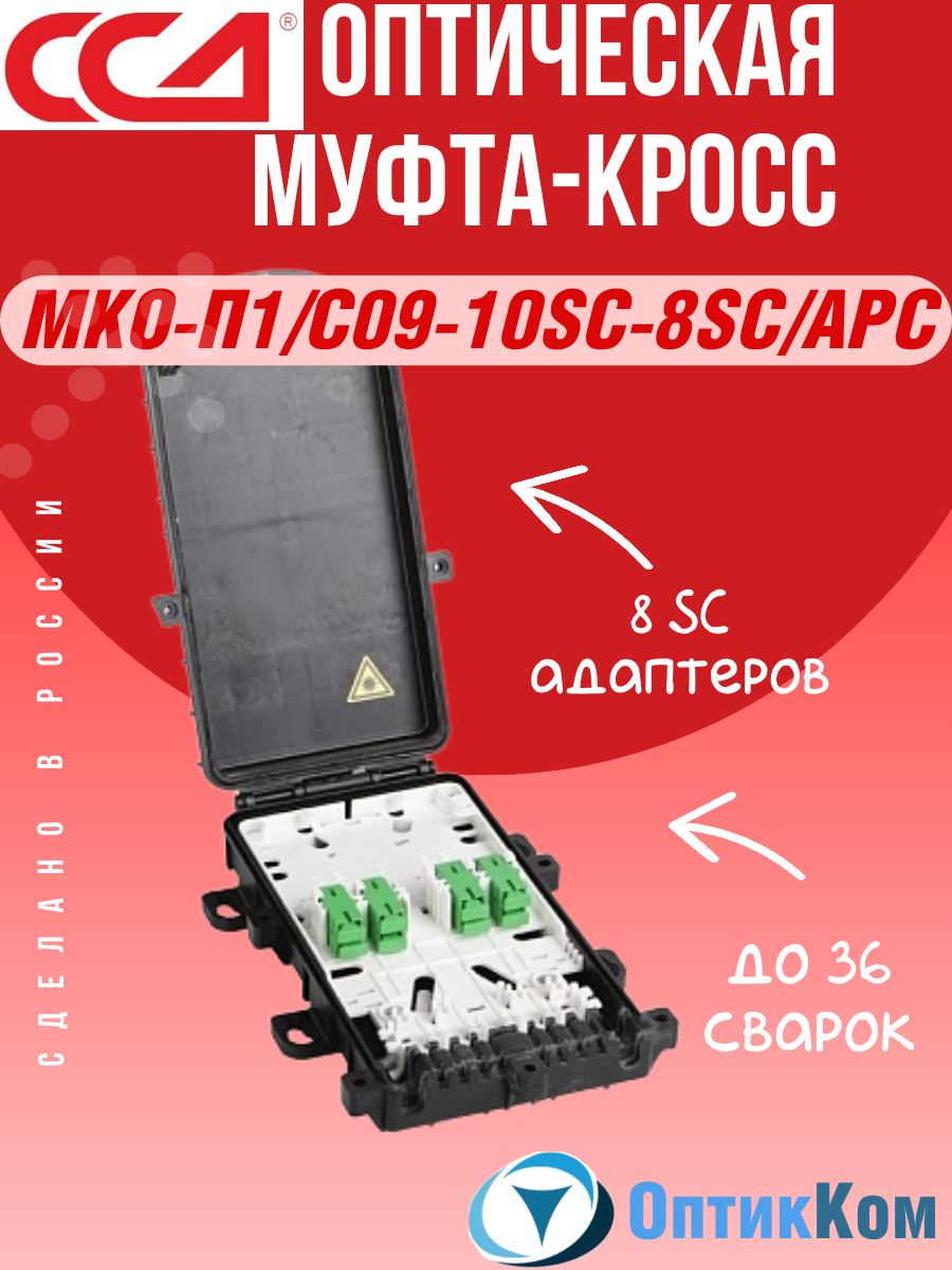 Муфта-кросс оптическая ССД МКО-П1/С09-10SC-8SC/APC-8SC/APC, 36 сварных соединений