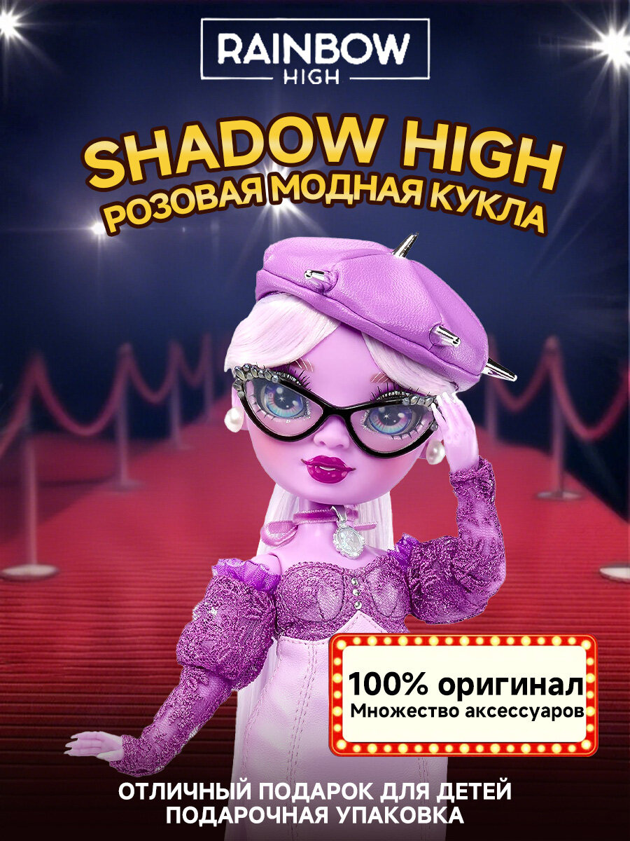 MGA Rainbow High Shadow High Doll Lavender Lynn / Рейнбоу Хай Модные и изысканные куклы для девочек, лаванда линн