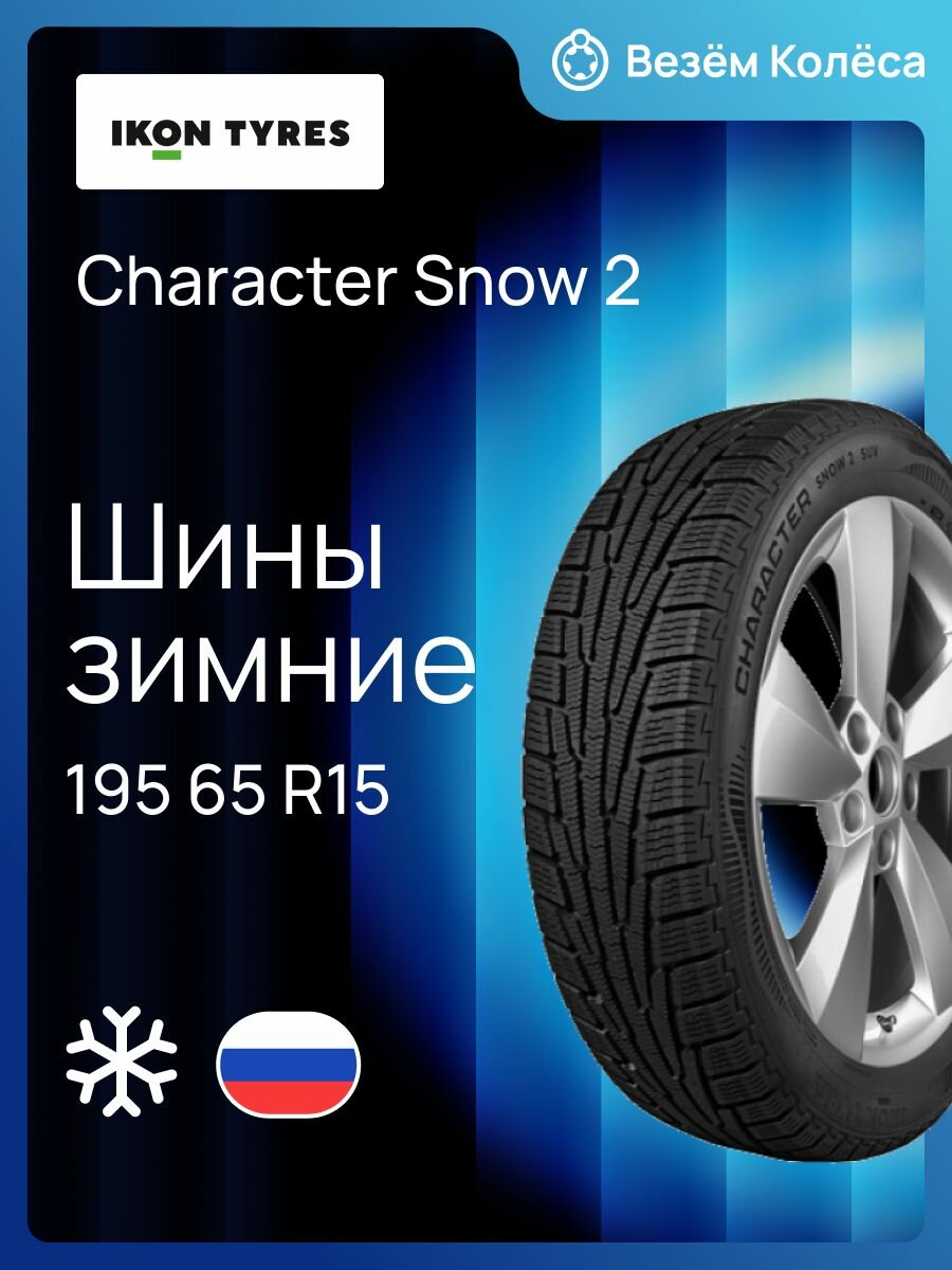 Шина зимняя IKON TYRES Character Snow 2 195/65 R15 95R XL н/ш