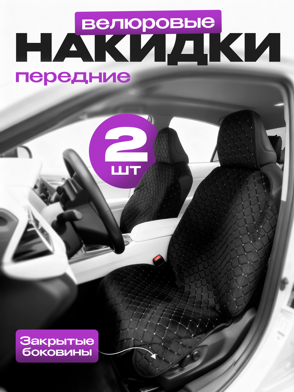 Накидки автомобильные для передних сидений, универсальные, велюр черный с белой строчкой.
