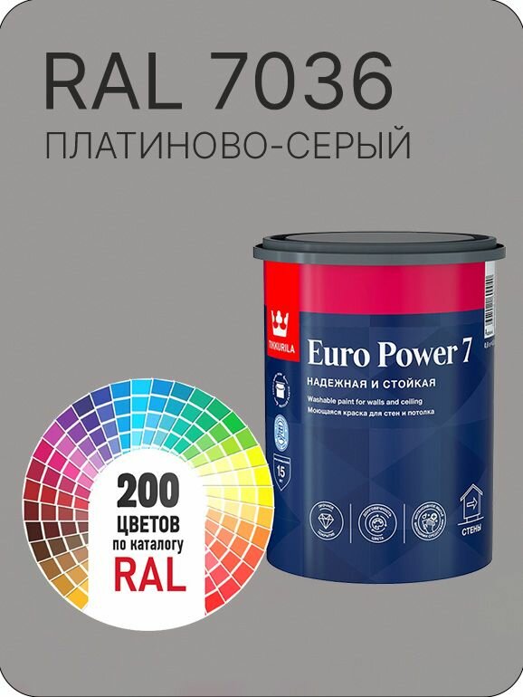 Краска для стен и потолка Tikkurila Euro Power 7 платиново-серый Ral 7036 0.9 л.