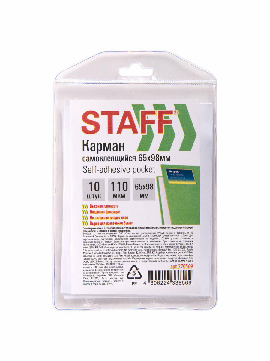 Табличка, карман для стенда информационного, объявлений и визиток самоклеящийся, 65х98 мм, набор 10 штук, Staff, 270569