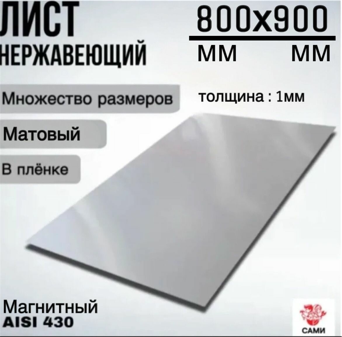 Лист нержавеющий матовый AISI 430 800х900х1мм