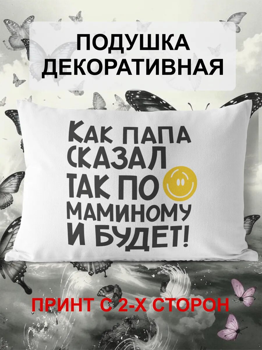 Подушка декоративная 25x35 Папа сказал
