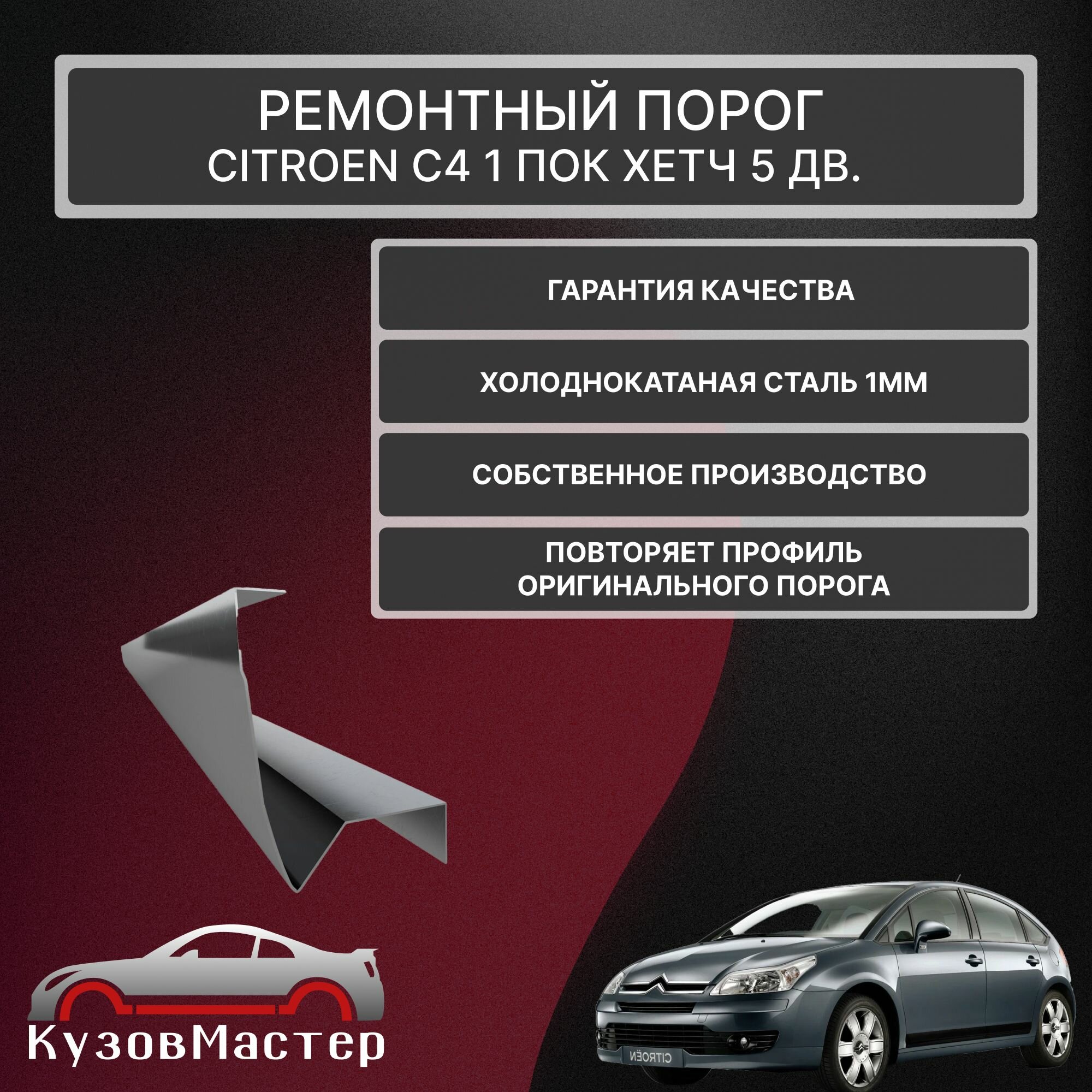 Ремонтный порог левый Citroen C4 1 поколения хэтчбэк 5 дверей (ХКС, 1 мм, полупрофиль)