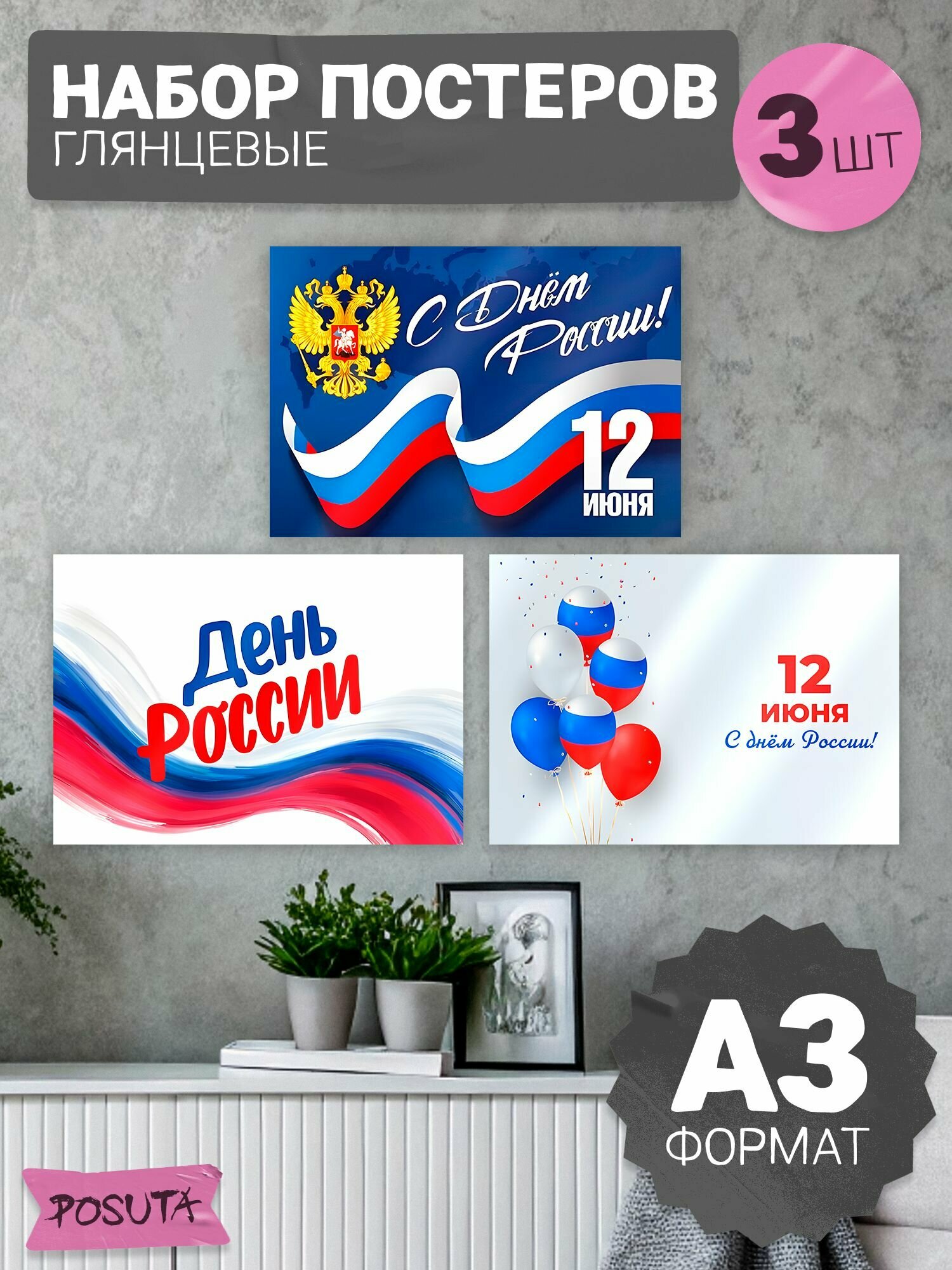 Постеры на стену интерьерные День России