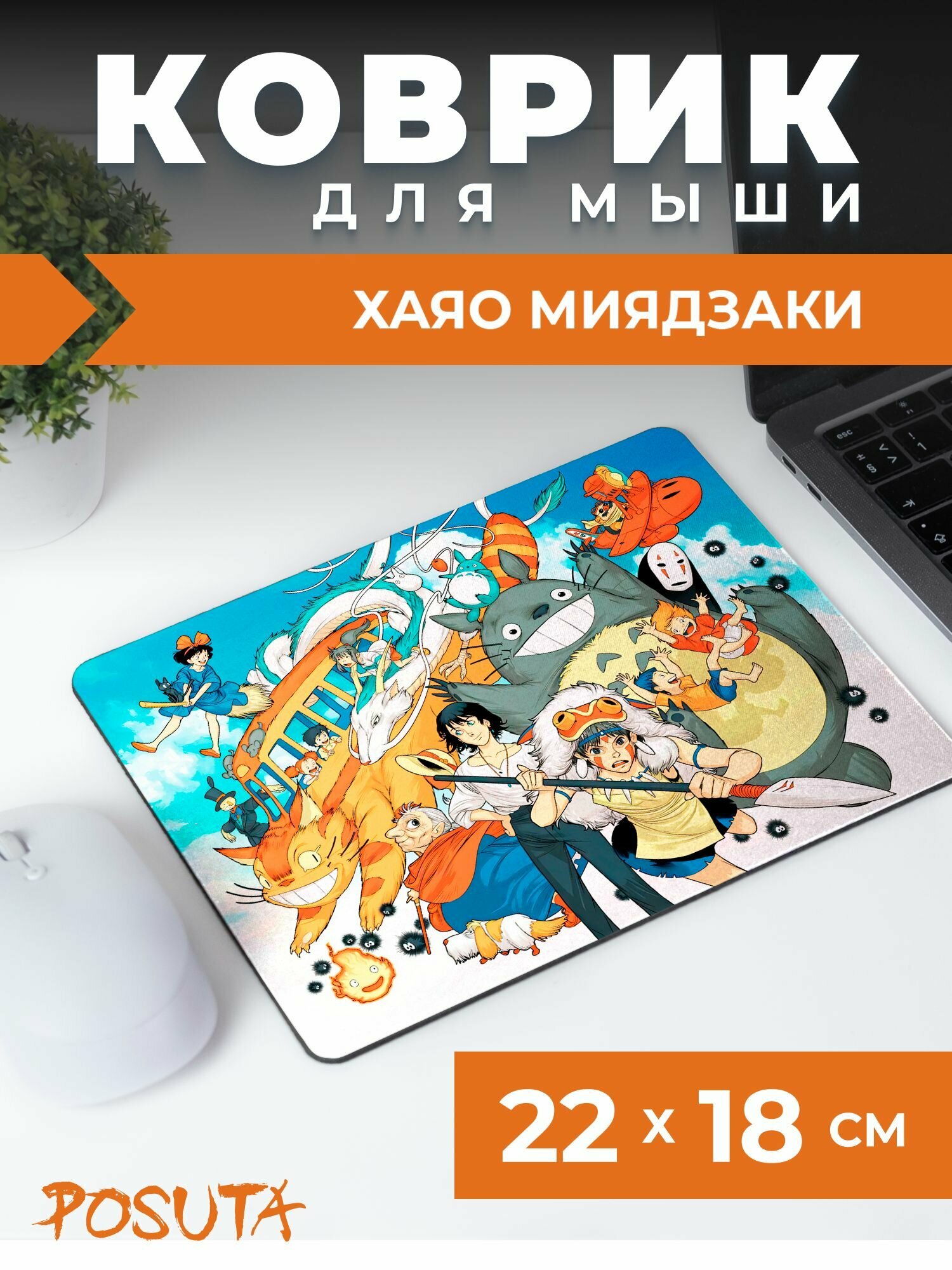 Игровой коврик для мышки маленький Хаяо Миядзаки