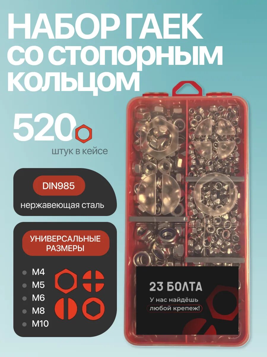 Гайки стопорные нержавейка М4,5,6,8,10 органайзер набор 1