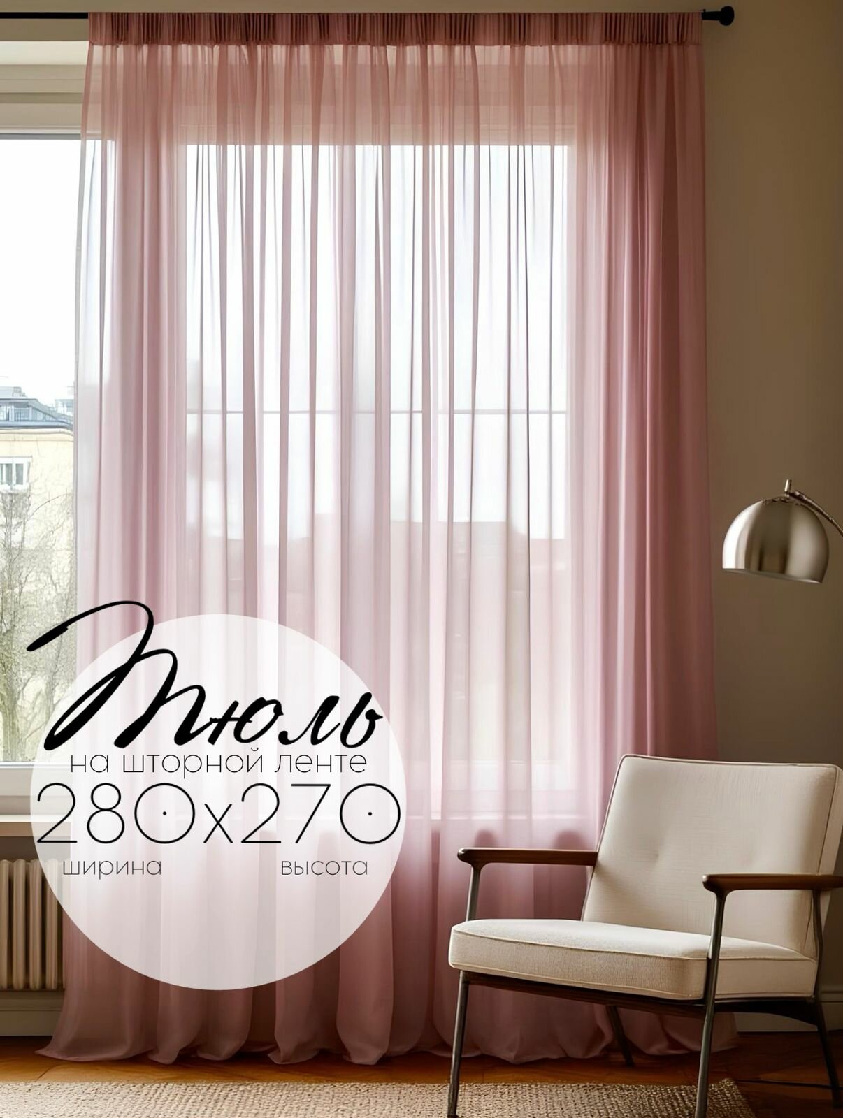 Тюль Кружева Розовый Кварц высота 270 см, ширина 280 см, крепление - Лента