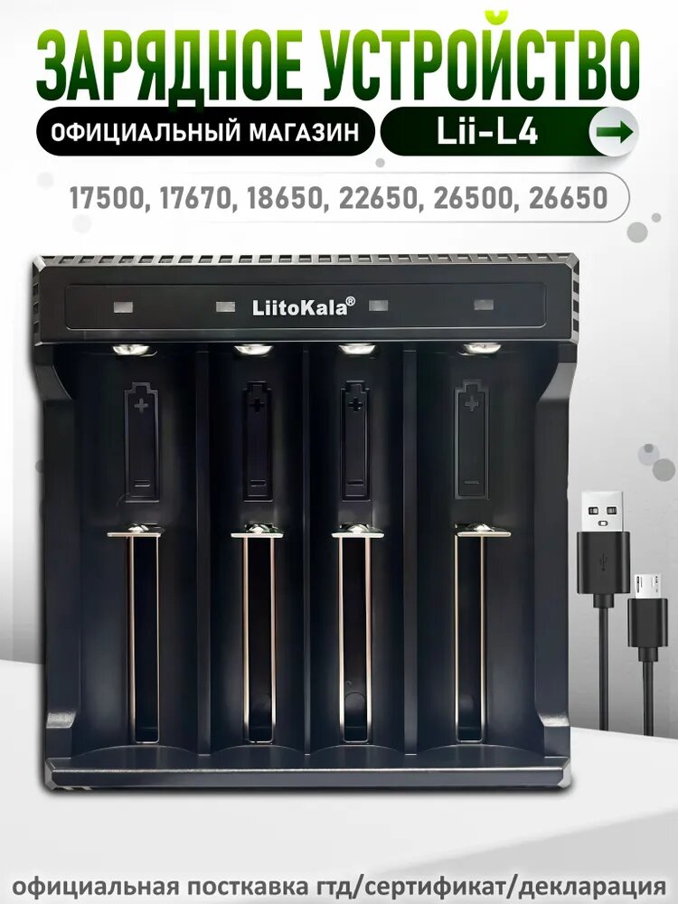 Зарядное уст-во для аккумуляторов LiitoKala Lii-L4 универсал. (черный)