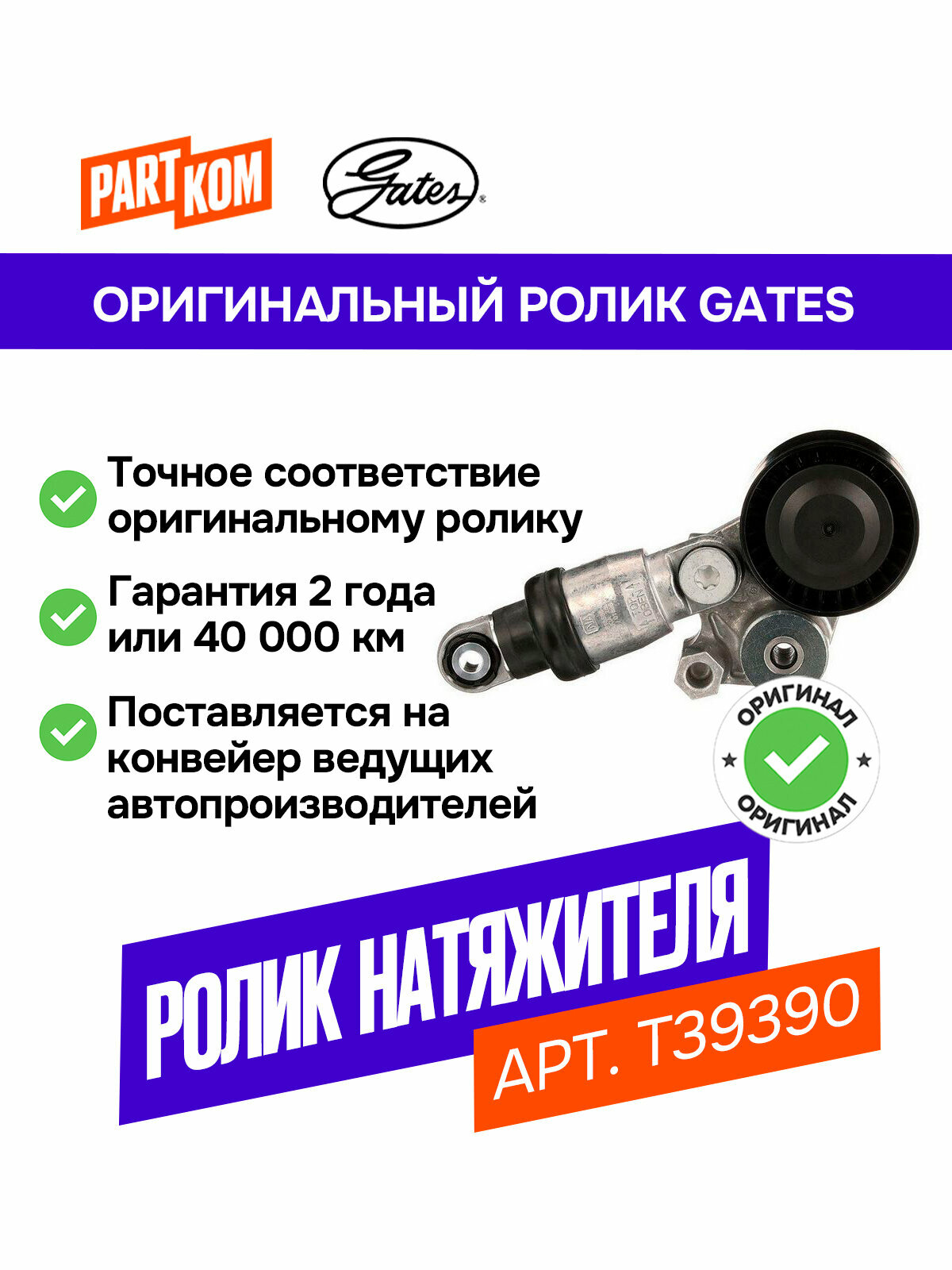 Натяжной ролик привода вспомогательных агрегатов DriveAlign GATES T39390 для а/м MAZDA CX-3, CX-5, 3