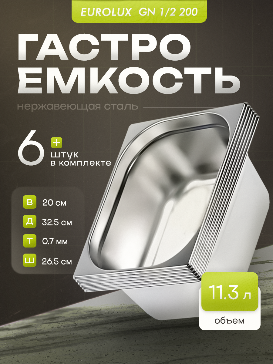 Комплект гастроемкостей из нержавеющей стали EUROLUX GN 1/2 200. (325х265х200)мм. 6шт.
