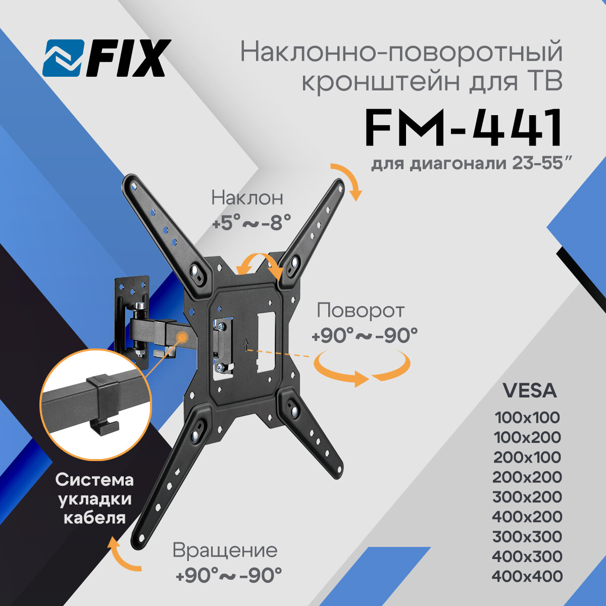 Кронштейн FIX FM-441, для ТВ, наклон, поворот, 23-55", черный