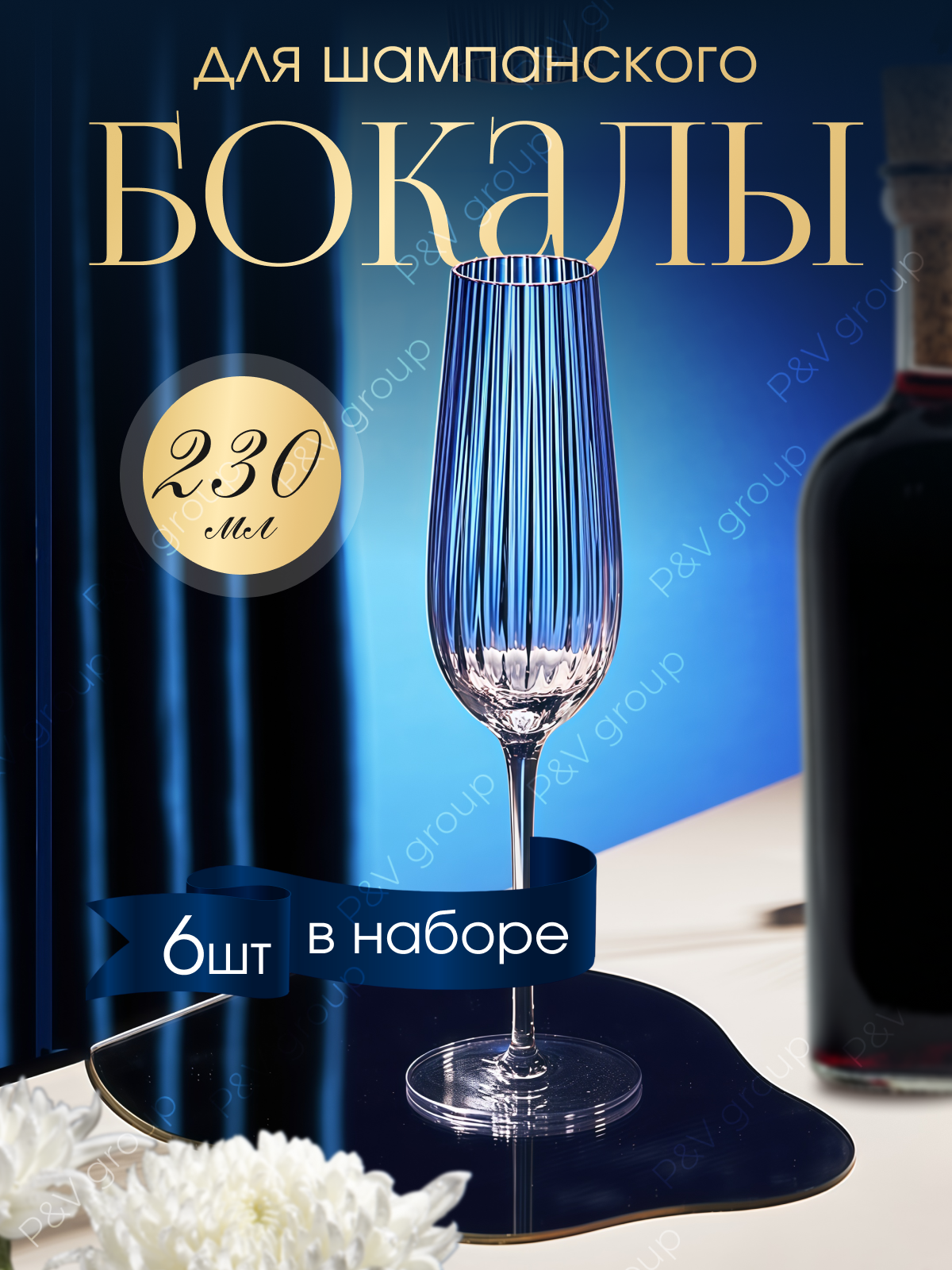 Набор бокалов для шампанского Набор фужеров ребристый 230 мл