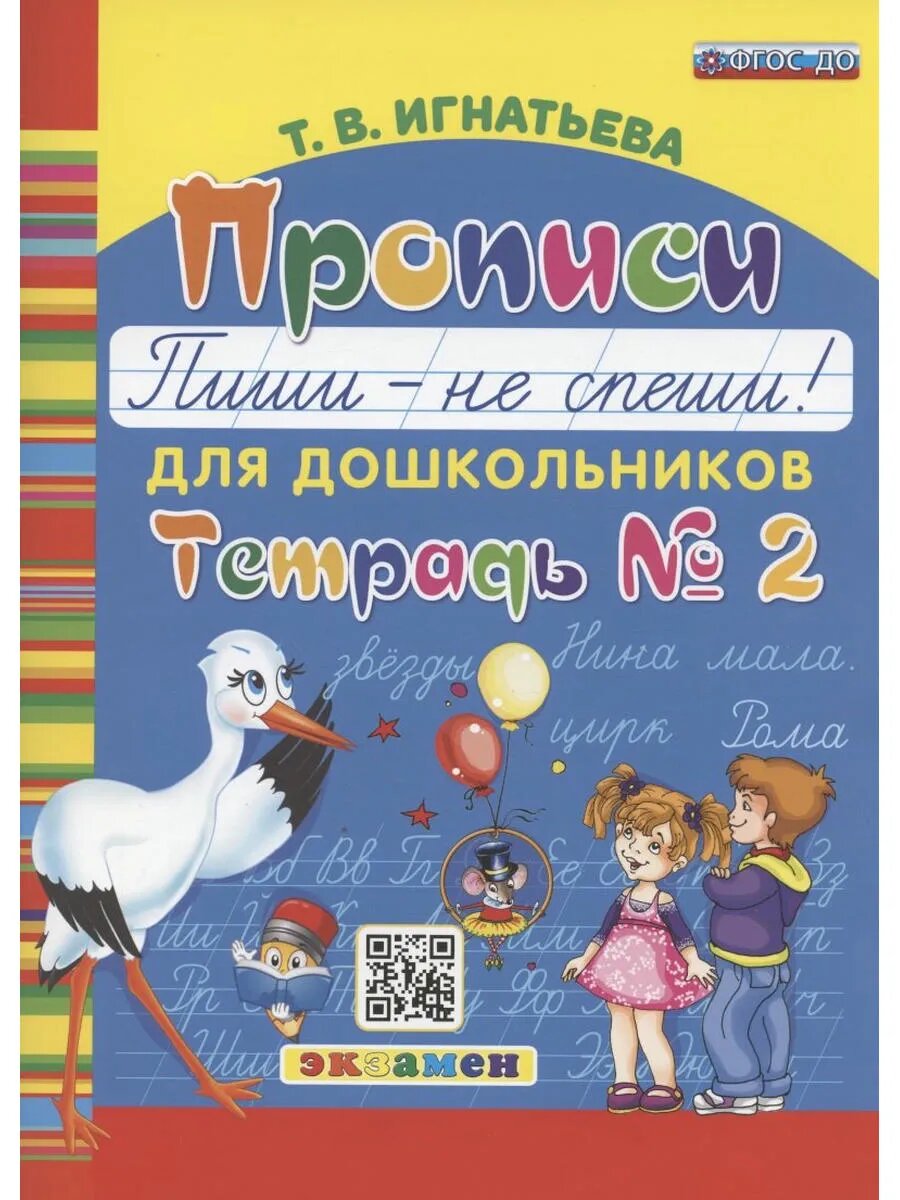 Прописи для дошкольников. Пиши - не спиши. Тетрадь № 2