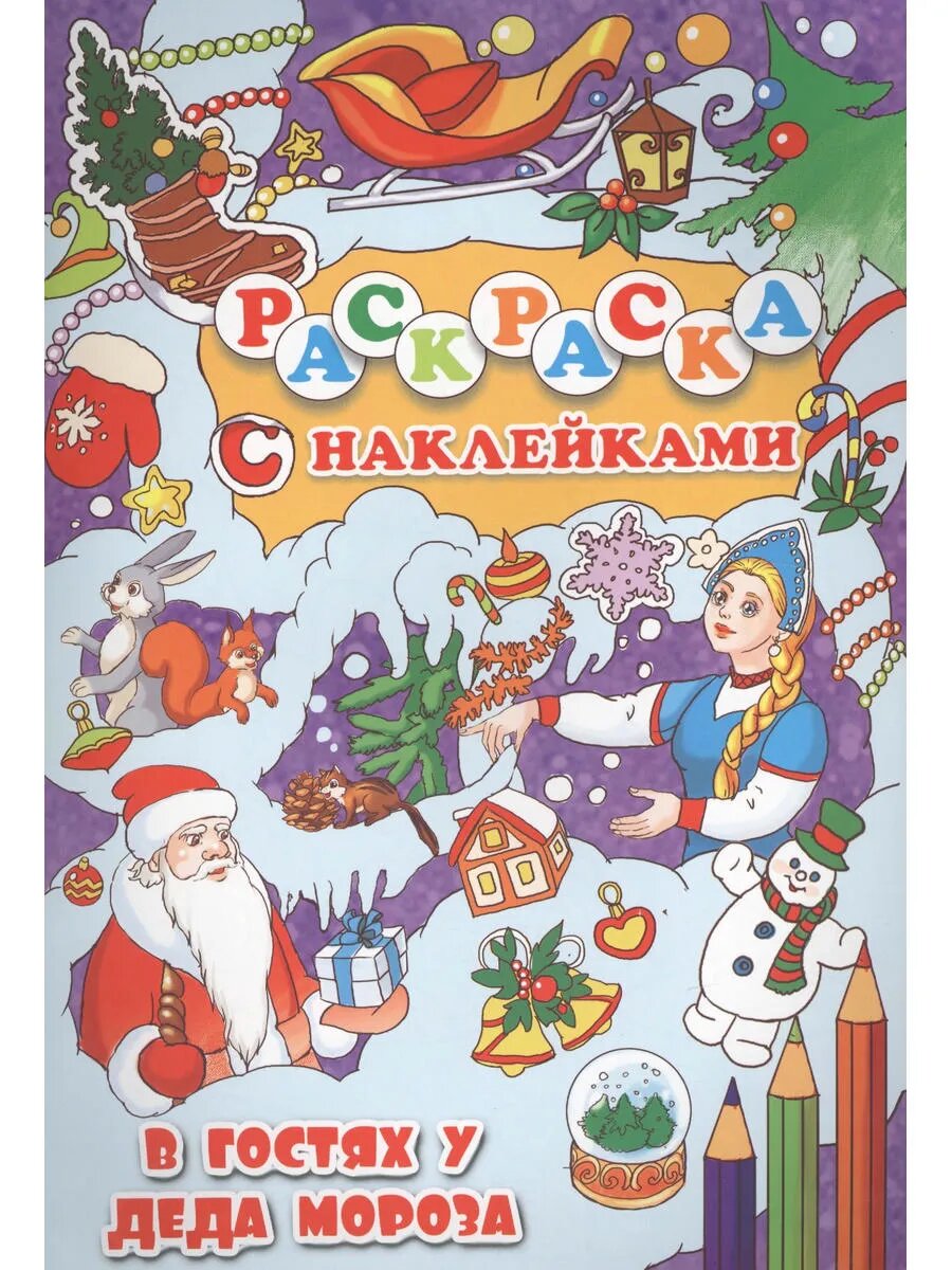 В гостях у Деда Мороза