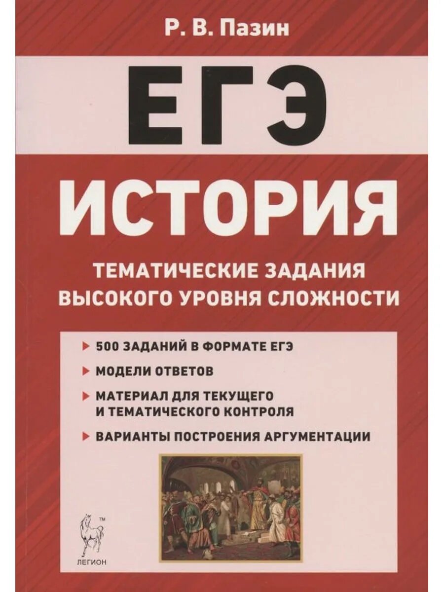 ЕГЭ. История. 10-11 классы. Тематические задания высокого ур