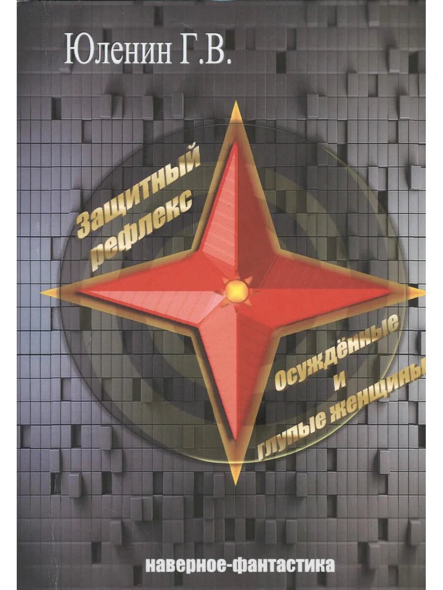 Защитный рефлекс. Осужденные и глупые женщины. Наверное - фа