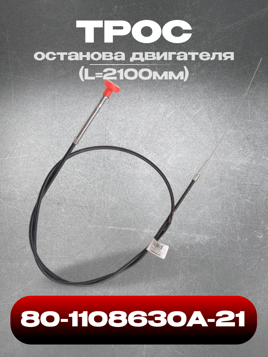 Трос 80-1108630А-21 останова двигателя (L2100 мм)