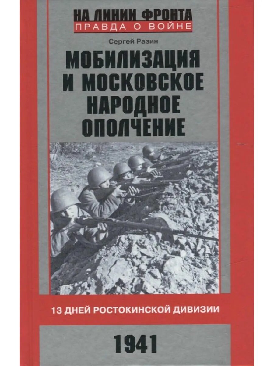 Мобилизация и московское народное ополчение. 13 дней Ростоки