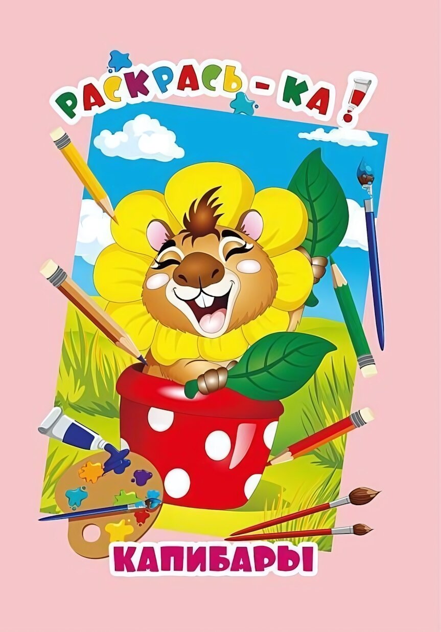 Раскраска А4 "Раскрась-ка. Капибары", яркие иллюстрации для детей, развивает воображение