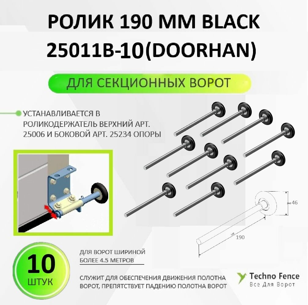 Ролик - 10 штук 190мм (DoorHan) для секционных ворот, 25011B