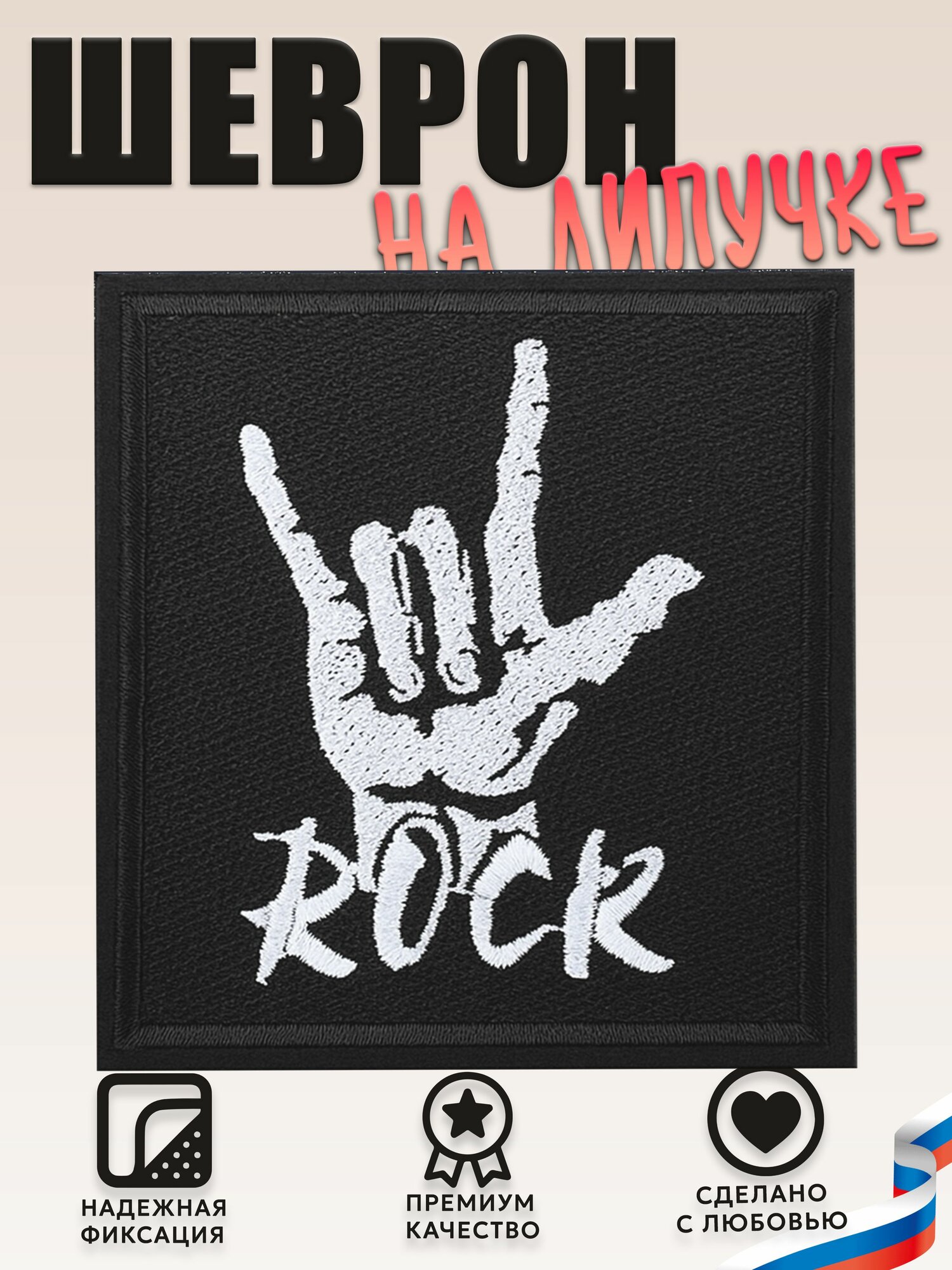 Нашивка, шеврон, патч (patch) на липучке Рок Rock, размер 7*7,5 см