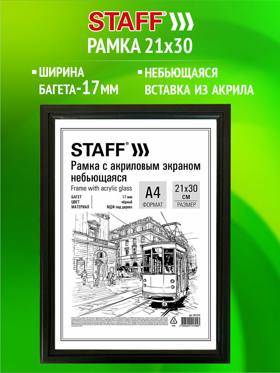 Рамка 21х30 см небьющаяся, багет 17 мм Мдф под дерево, Staff Carven, черная, 391319
