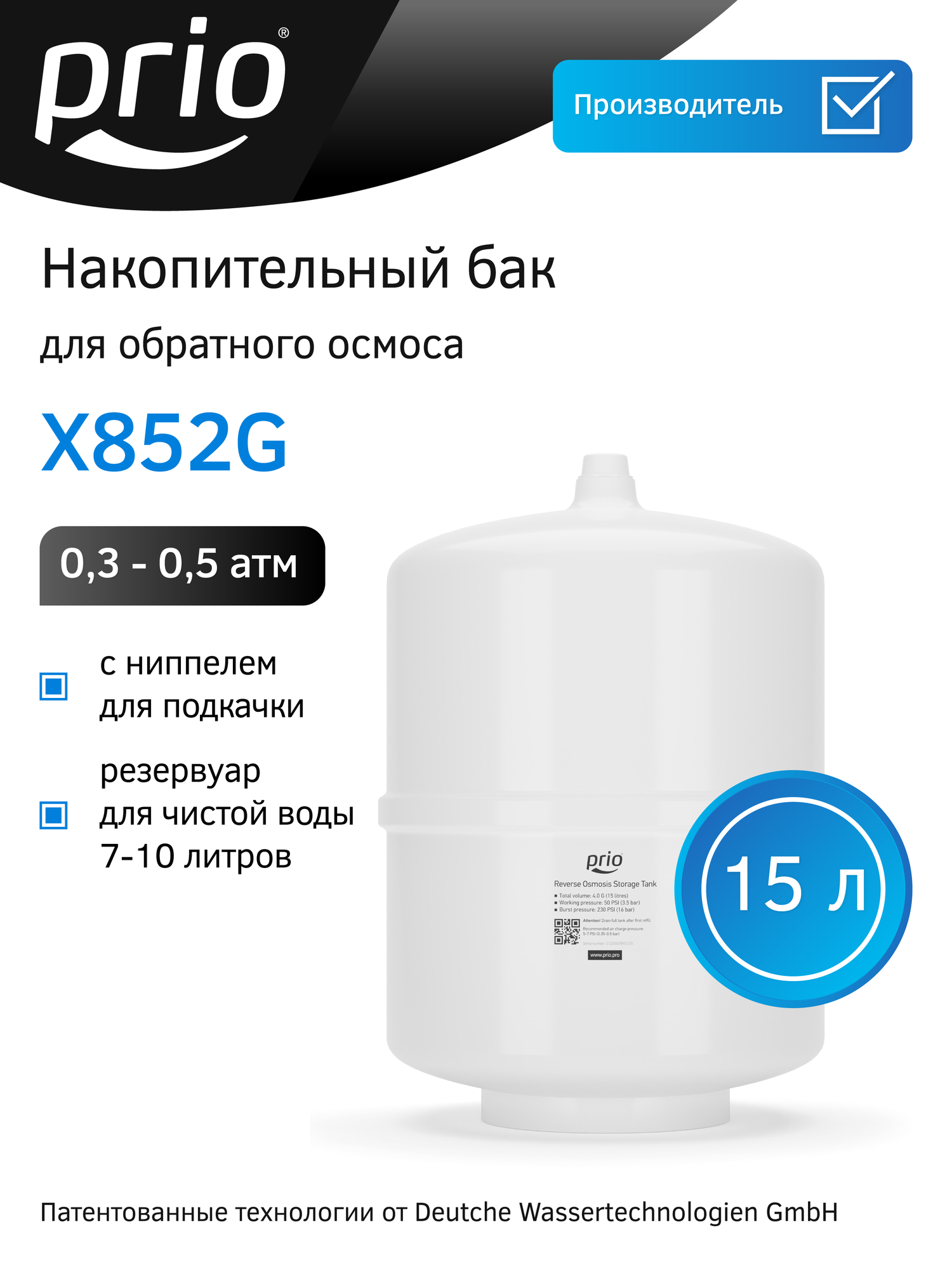 Накопительный бак для обратного осмоса Prio X852G 4G (15 литров - общий объем, 8-12 литров чистой воды)