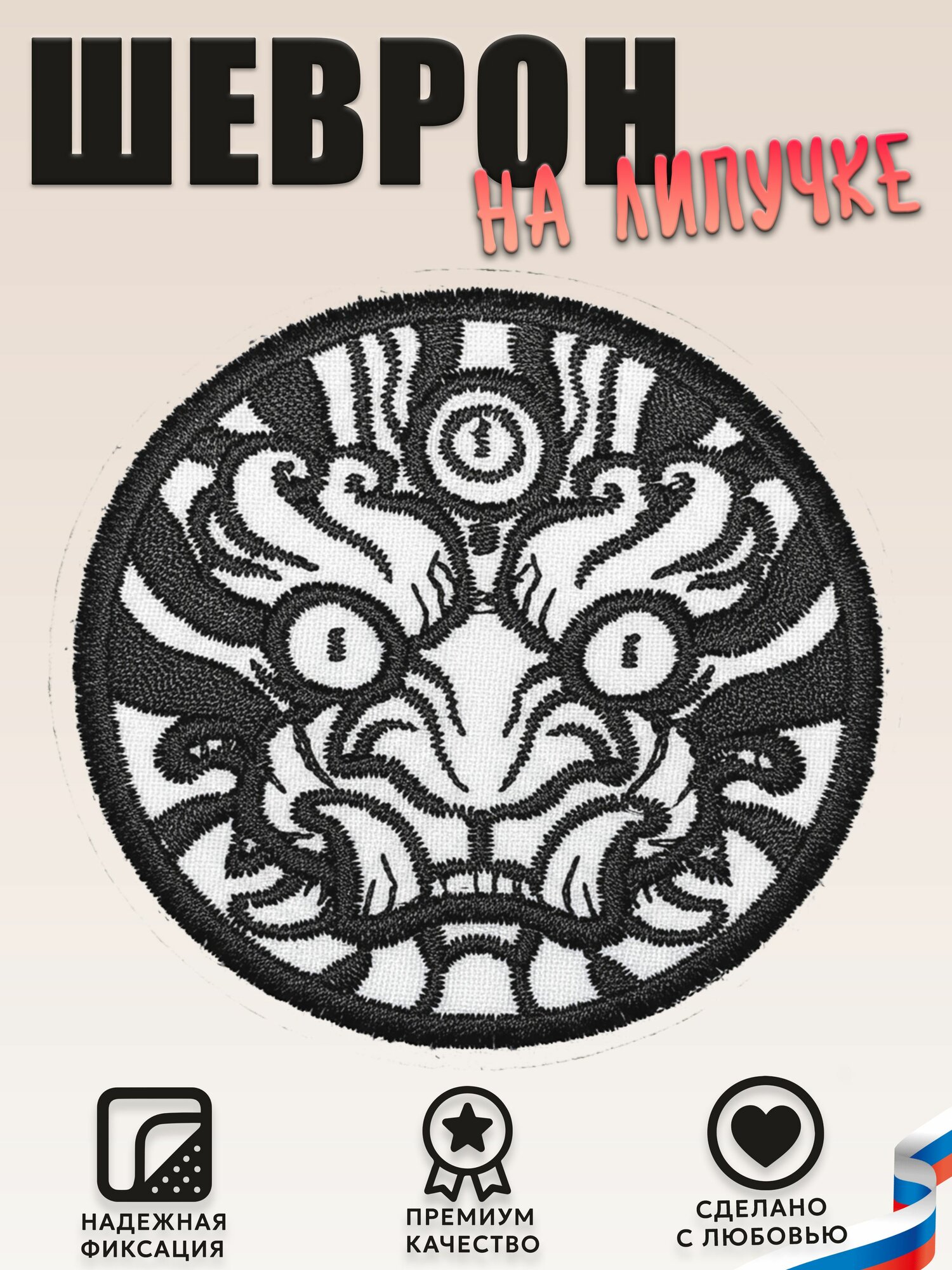 Нашивка, шеврон, патч (patch) на липучке Monsterface, размер 8*8 см, 1шт.