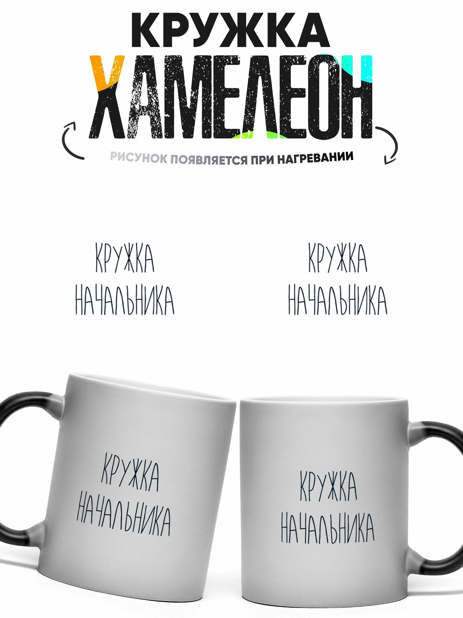 Кружка хамелеон День начальника 330 мл