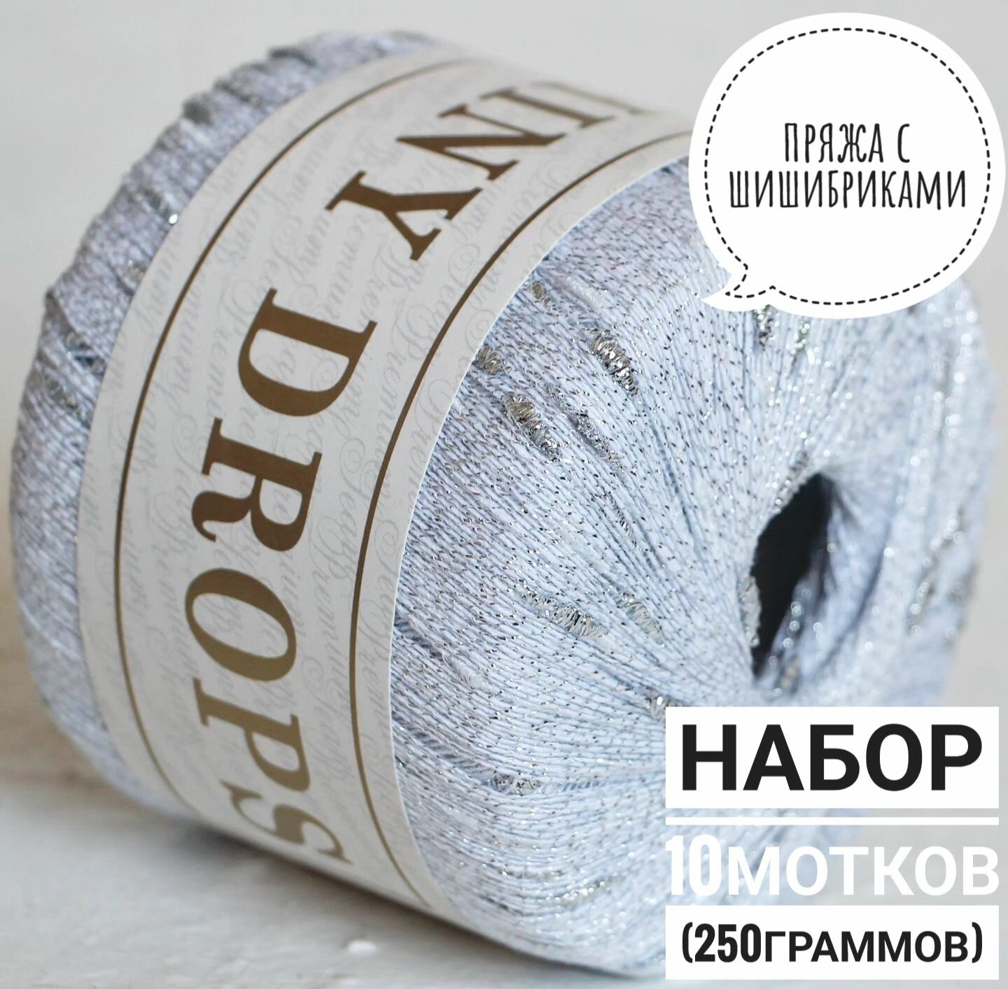 Шайни дропс (шишибрики) №507 25гр*310м*10шт (хлопок+люрекс)