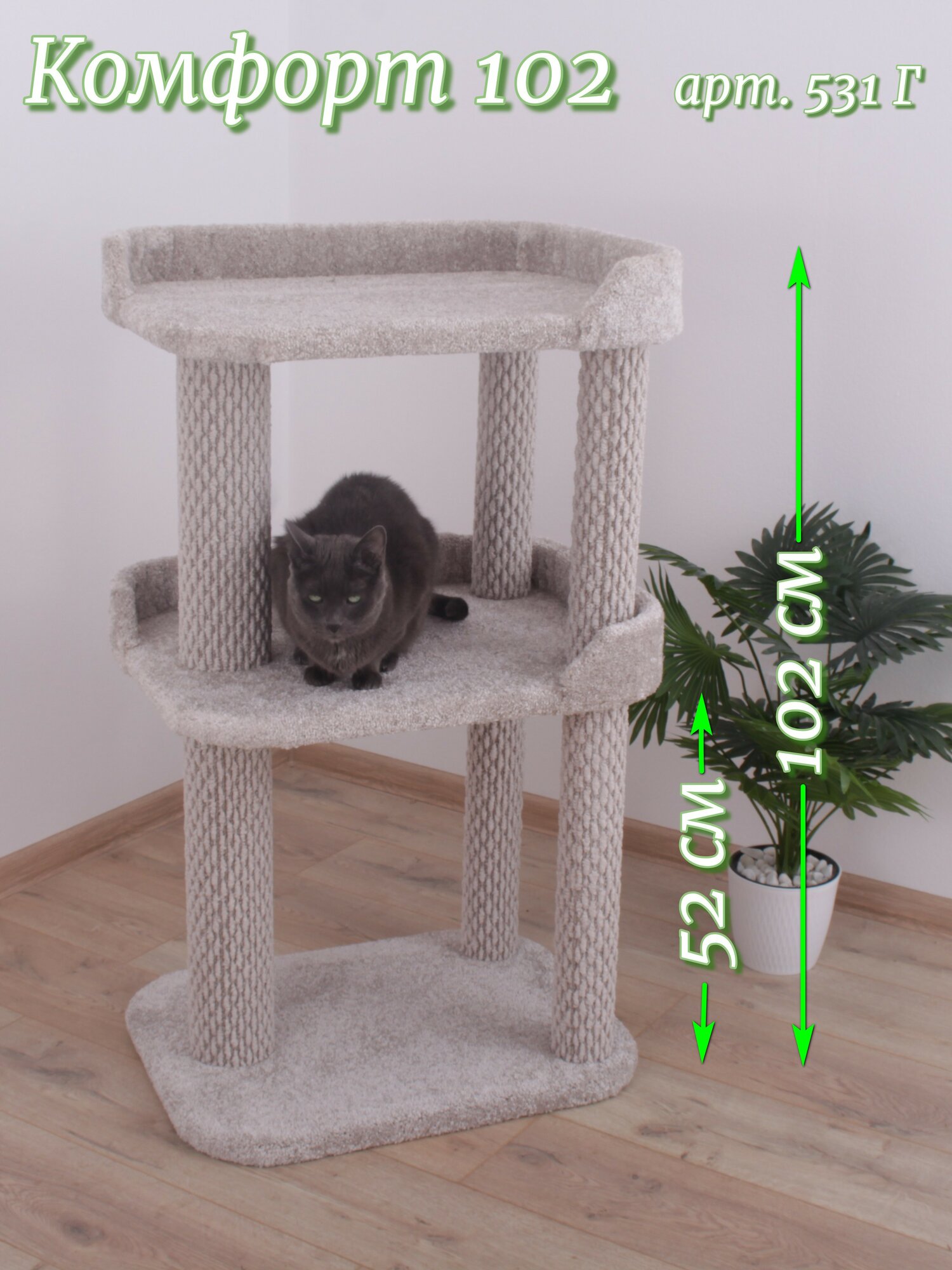 Когтеточка для крупных кошек с лежанками «Етк Зоо» Комфорт 102, 47*60*102 см , светло-бежевый ковролин