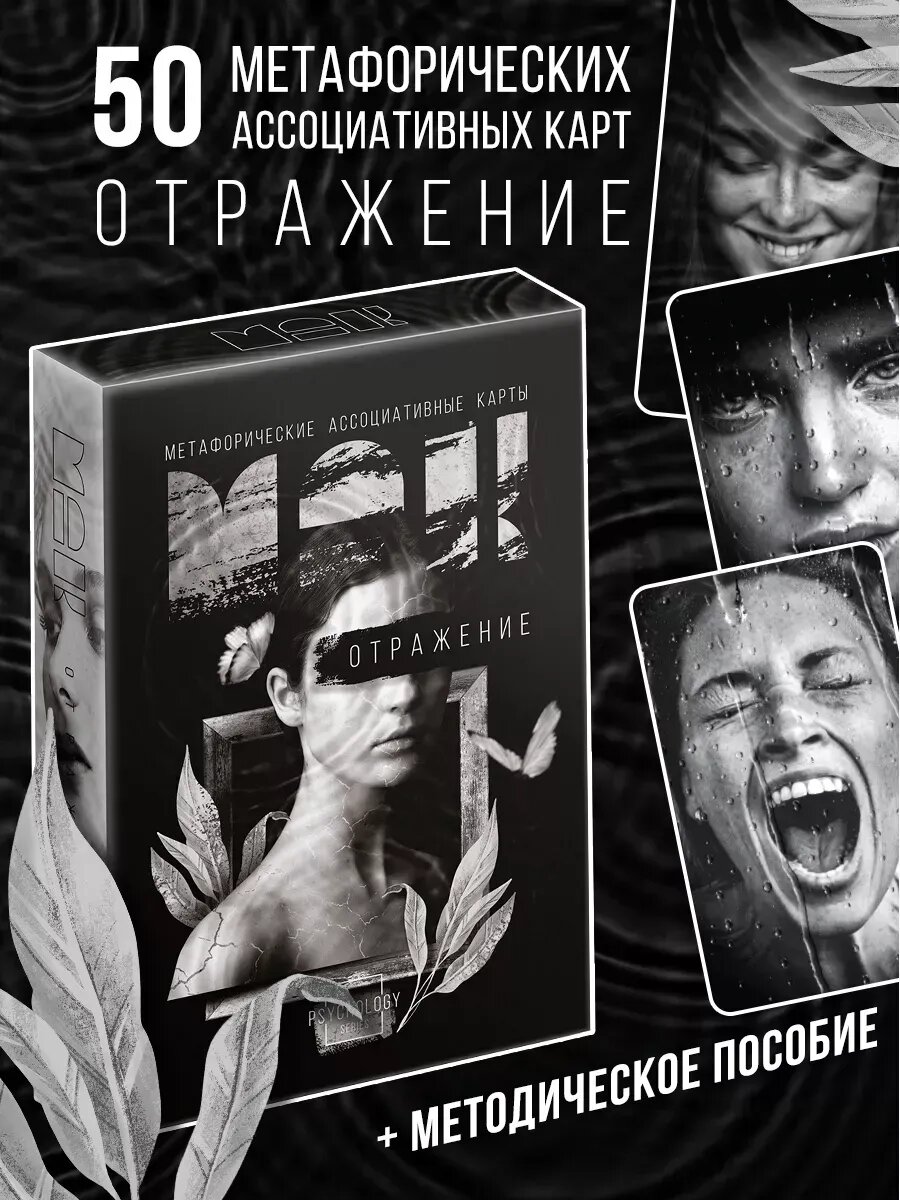 Метафорические карты ассоциативные Отражение