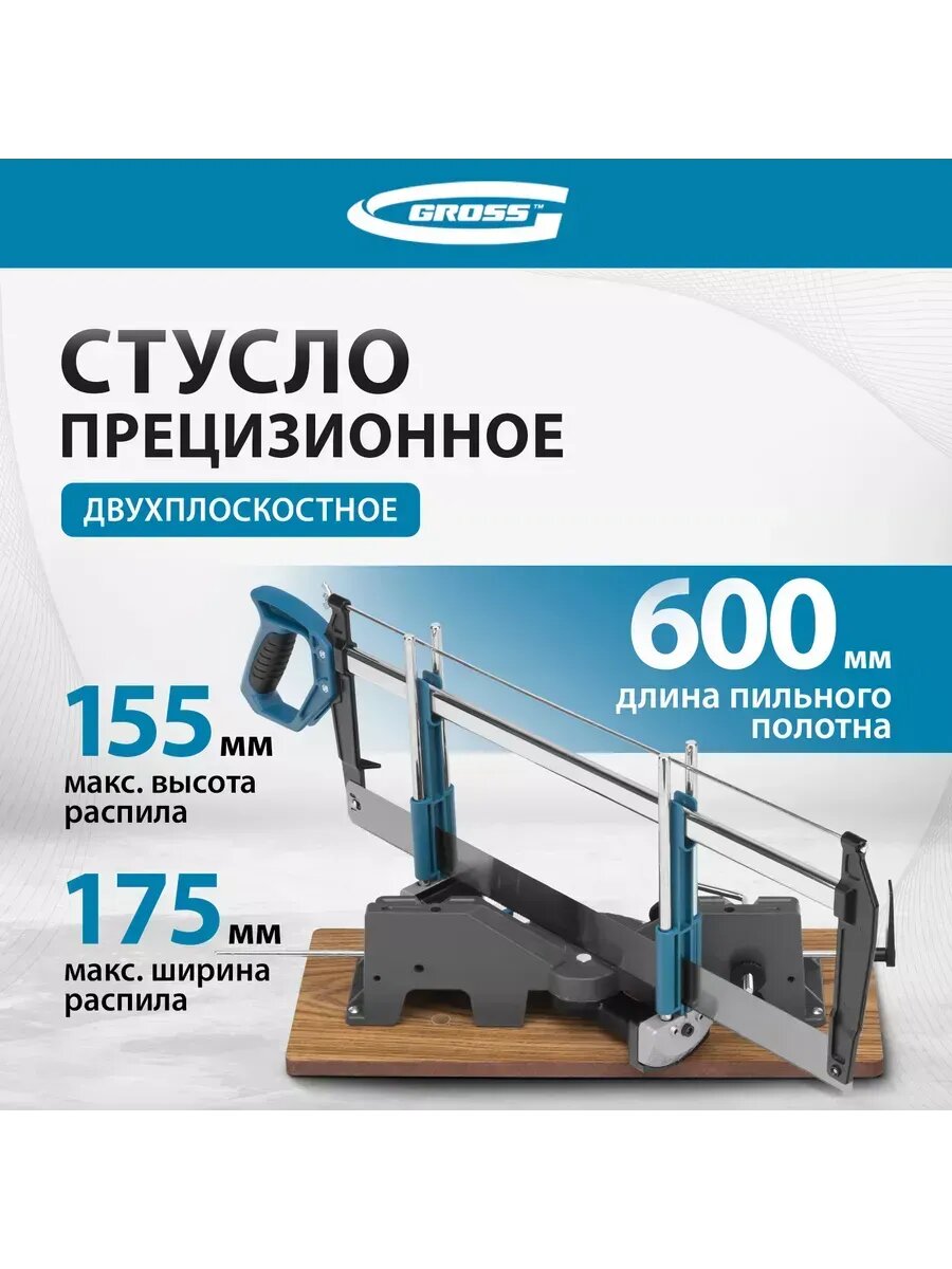 Стусло прецизионное, пила 600 мм, 2 струбцины, GROSS 22759