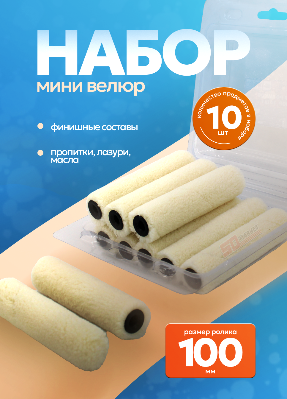 Мини-ролики запасные для валика 10 штук , велюр 100 мм . DECOR 505-1100