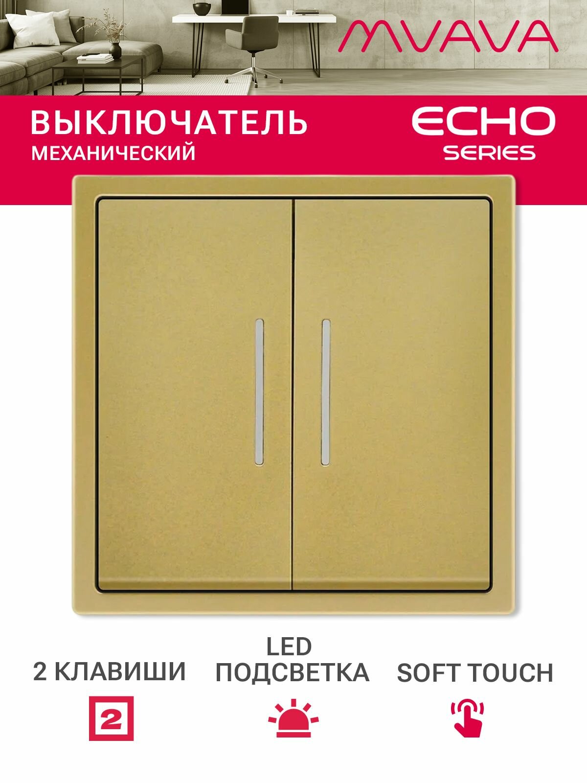 Выключатель echo с подсветкой, 2 клавиши, 1 пост, рамка 81х81мм цвет золотой