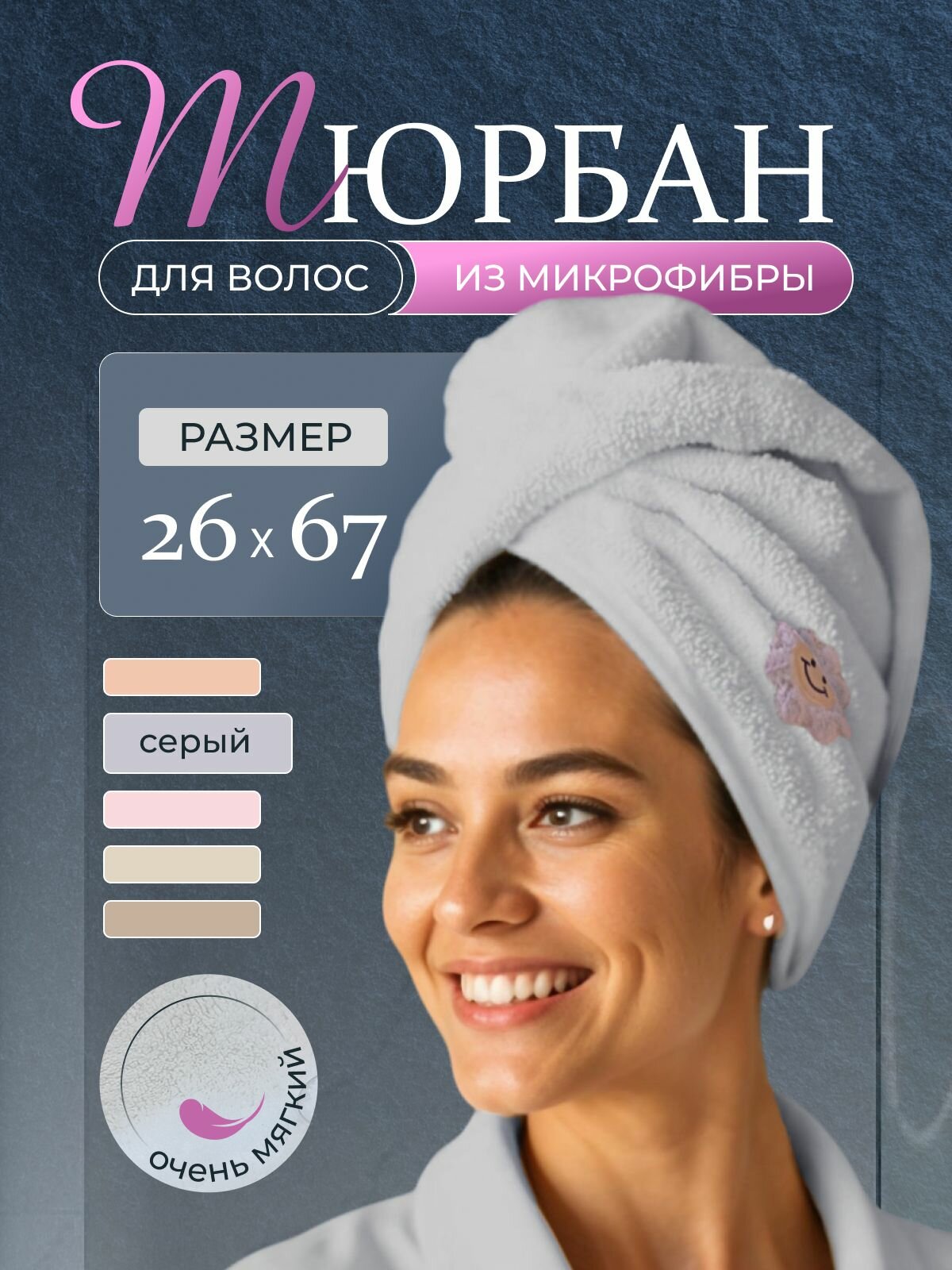 Полотенце для волос. Тюрбан для сушки, 25x65 см