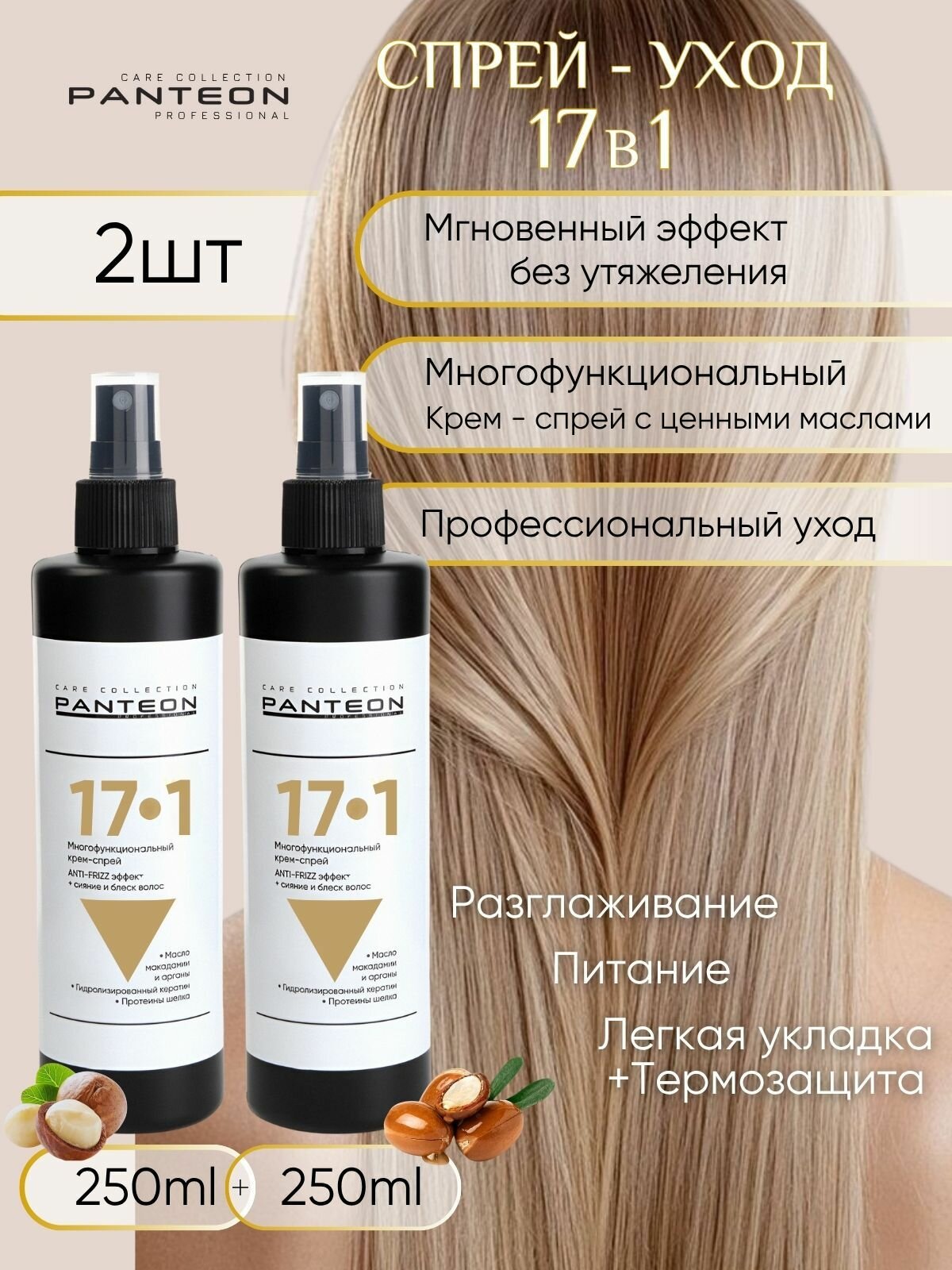 Panteon Спрей для волос 17в1 для расчесывания, питания и увлажнения 2х250 мл