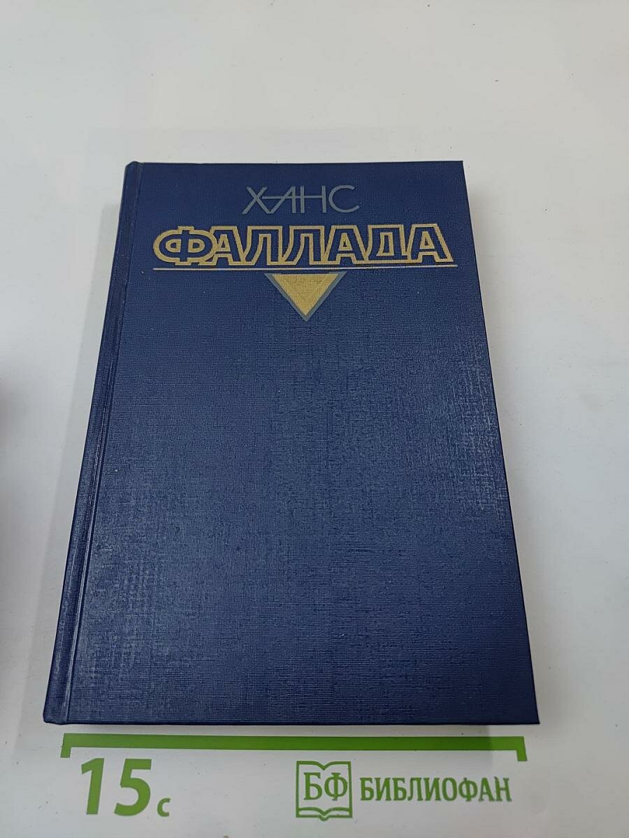 Собрание сочинений. Том второй. Книга вторая. Волк среди волков